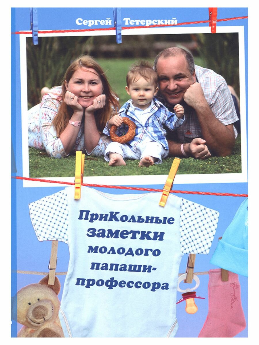 ПриКольные заметки молодого папаши-профессора. Сергей Тетерский