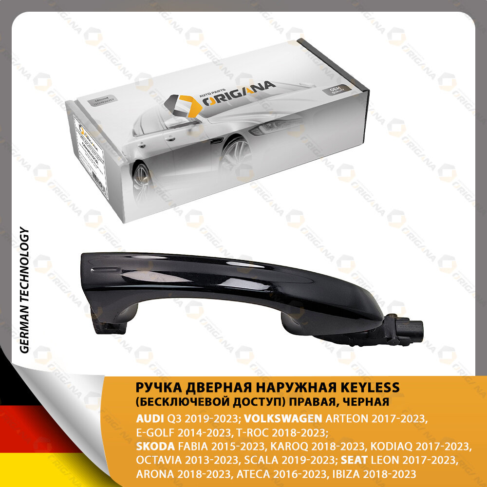 Ручка дверная наружная KEYLESS (бесключевой доступ) правая черная для AUDI Q3, SKODA FABIA, KODIAQ, OCTAVIA, VOLKSWAGEN T-ROC, E-GOLF, SEAT ARONA