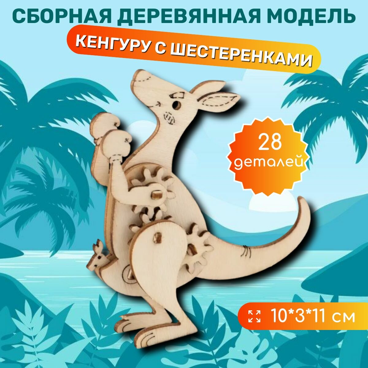 Конструктор деревянный "Кенгуру" с шестеренками, сборная модель из дерева, Чудо-дерево