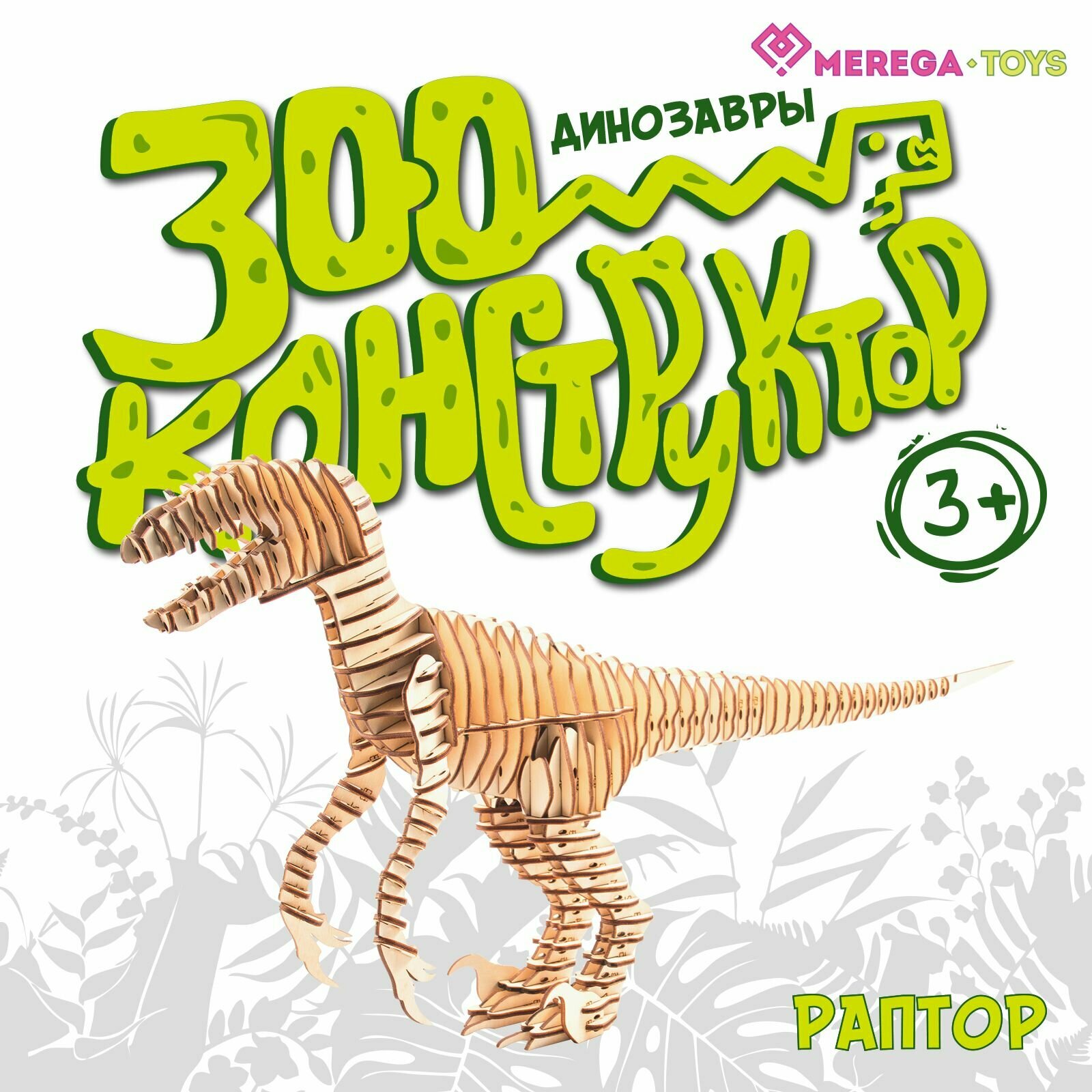 Конструктор деревянный, динозавры, раптор.
