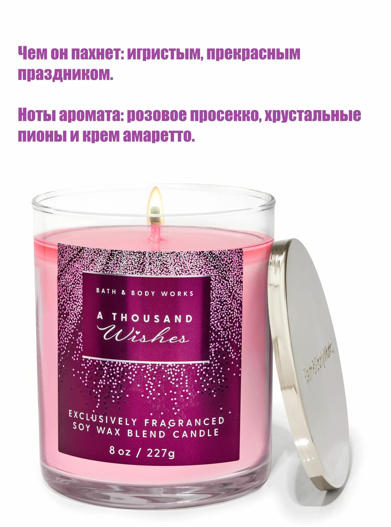Bath And Body Works ароматическая свеча с 1 фитилем A Thousand Wishes (227грамм)