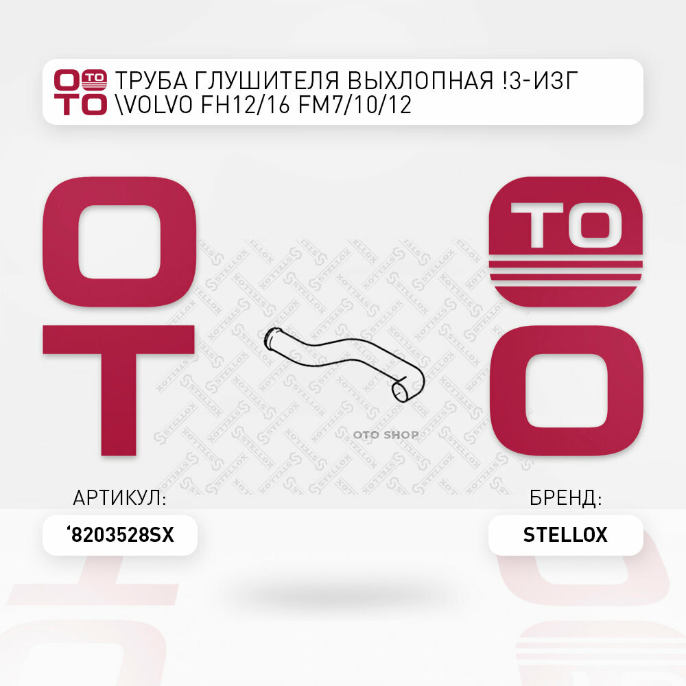 Труба глушителя выхлопная !3-изг \Volvo FH12/16 FM7/10/12 STELLOX 8203528SX, 8203528_SX, 82-03528-SX