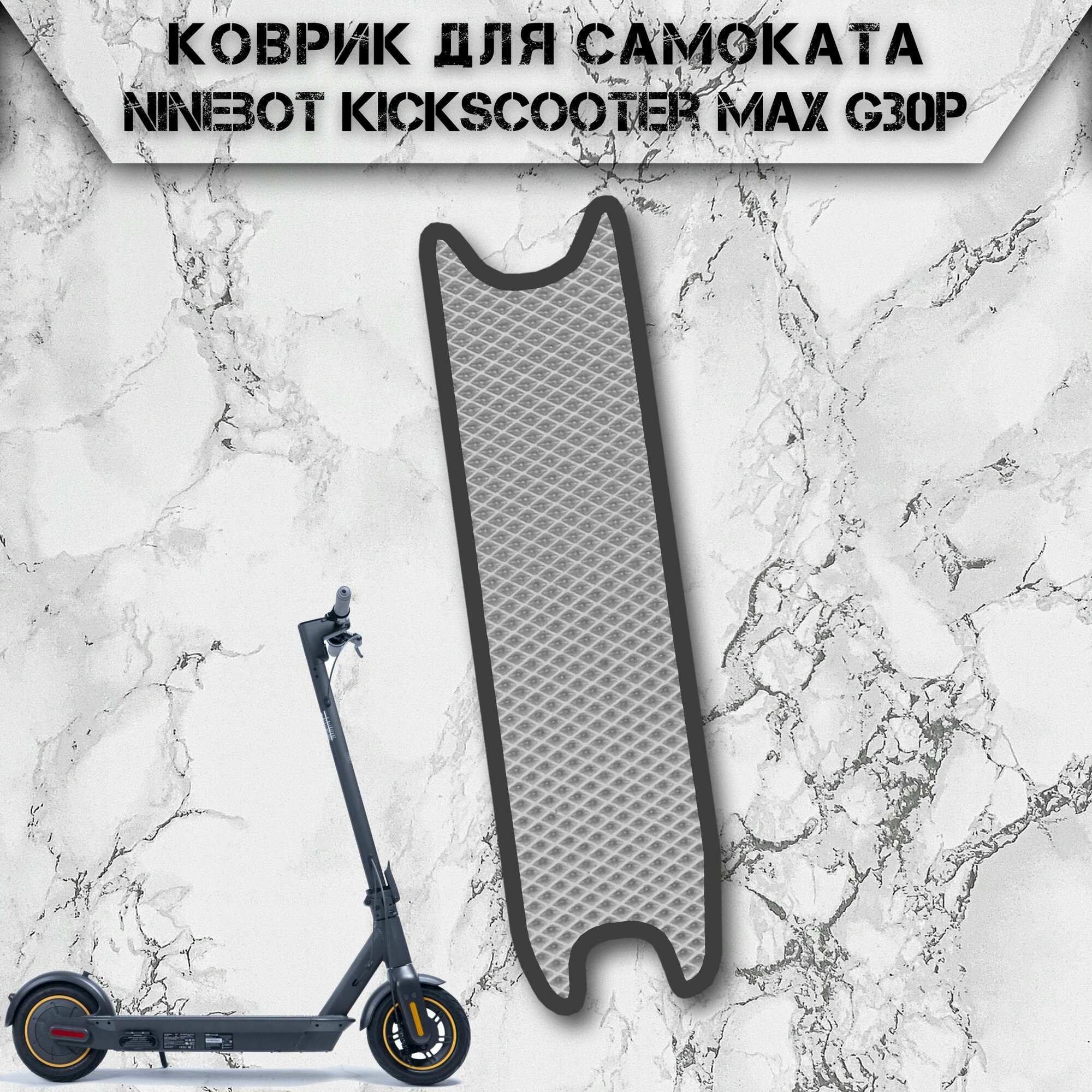 Коврик в самокат Эва Ромб для Ninebot Kickscooter Max G30P Серый С Чёрным Кантом