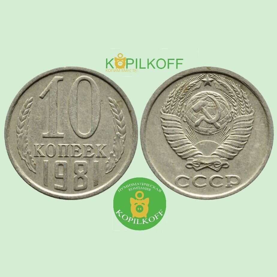 Монета 10 копеек 1981 гв./Регулярного выпуска СССР/из оборота