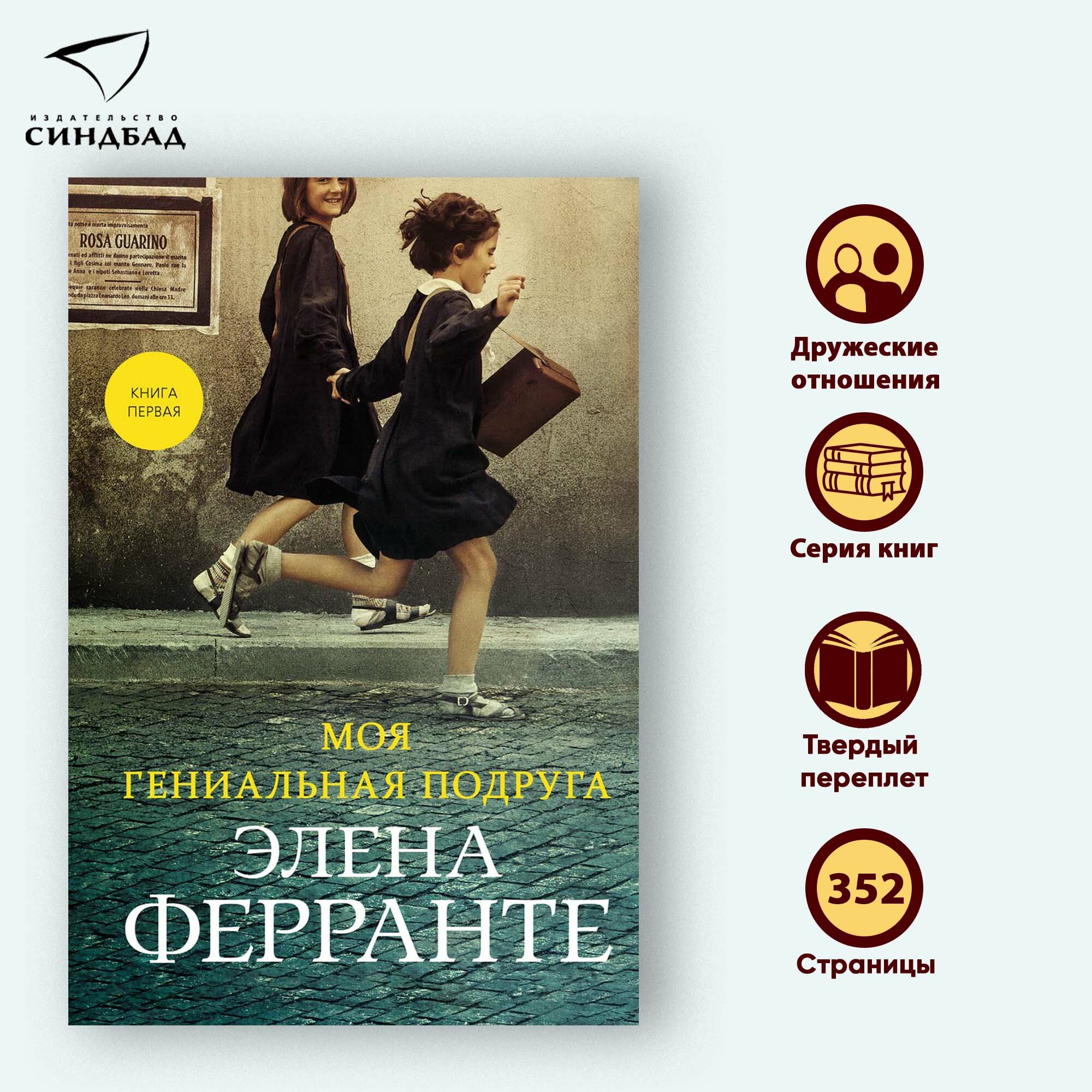 Книга Моя гениальная подруга. Элена Ферранте. Книга 1. Синдбад. Твердый переплет