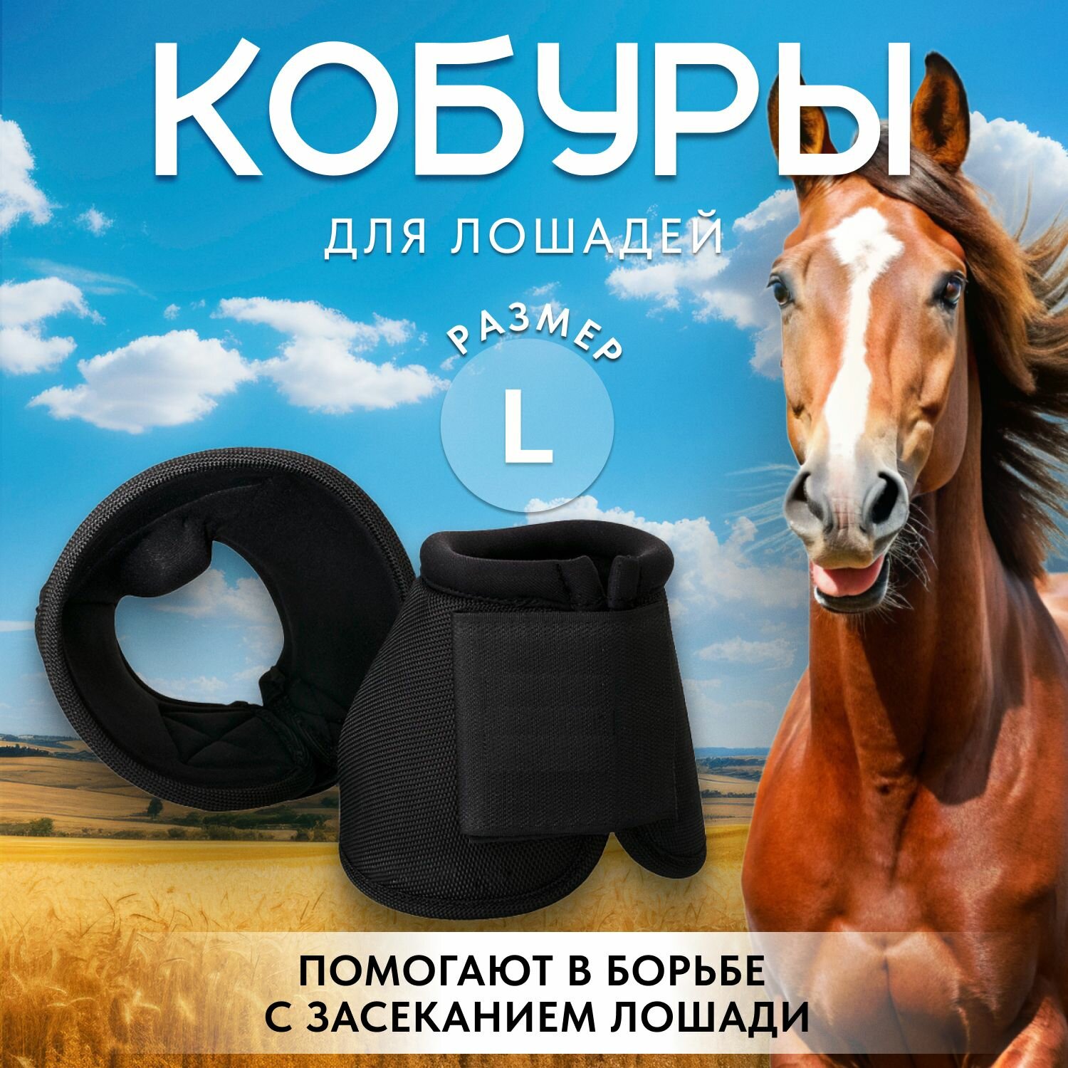 Кобуры (колокольчики) для лошади