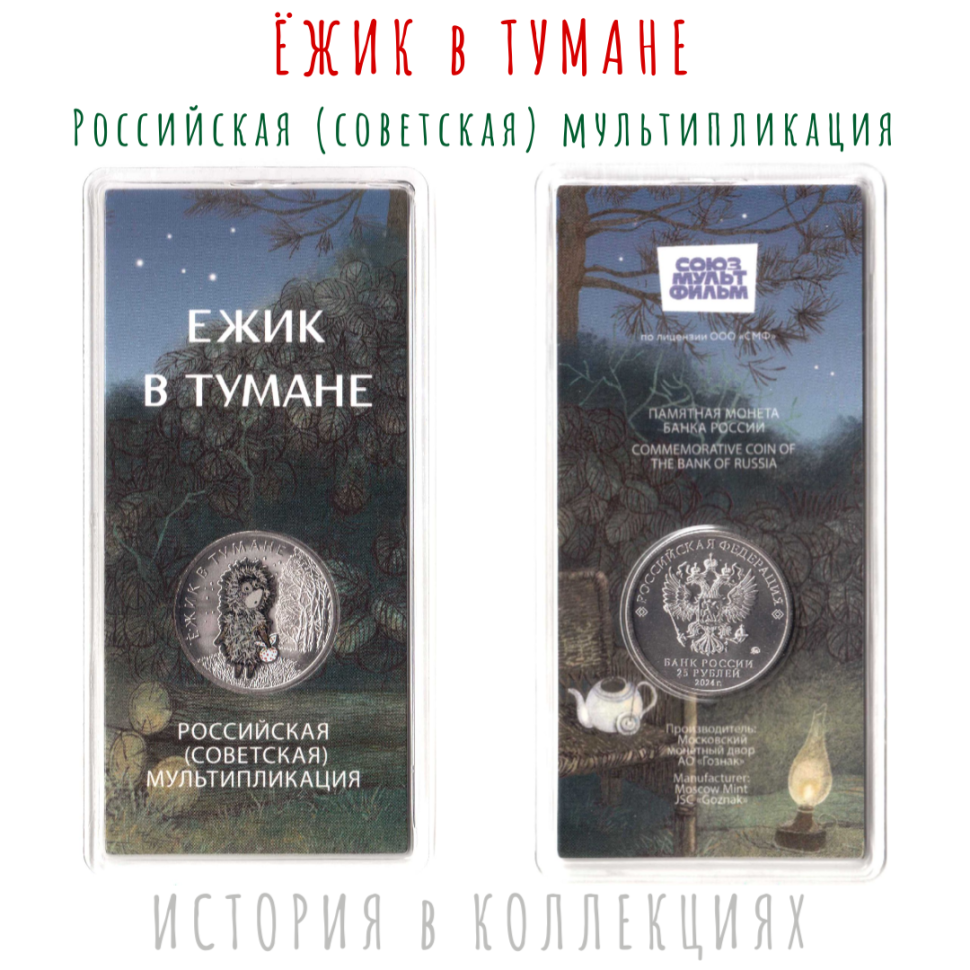 25 рублей 2024 Ежик в тумане Российская (советская) мультипликация / Цветная в блистере