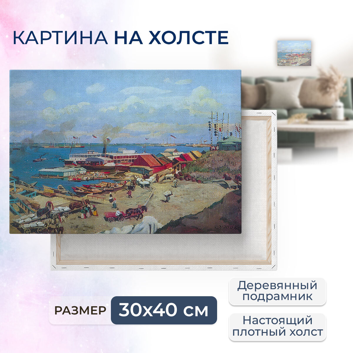 Картина на холсте с подрамником / Юон Константин Федорович - Volgas pierces