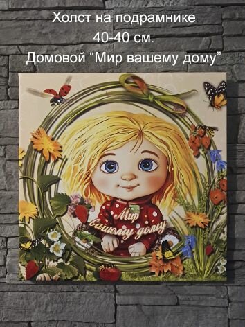 Картина на холсте Домовой "Мир вашему дому"