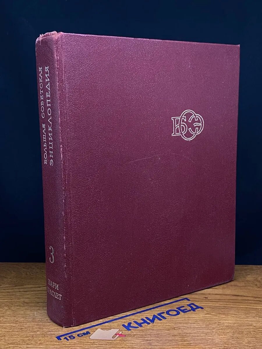 Книга. Большая Советская Энциклопедия. В 30 томах. Том 3 1970 (2041025244176)