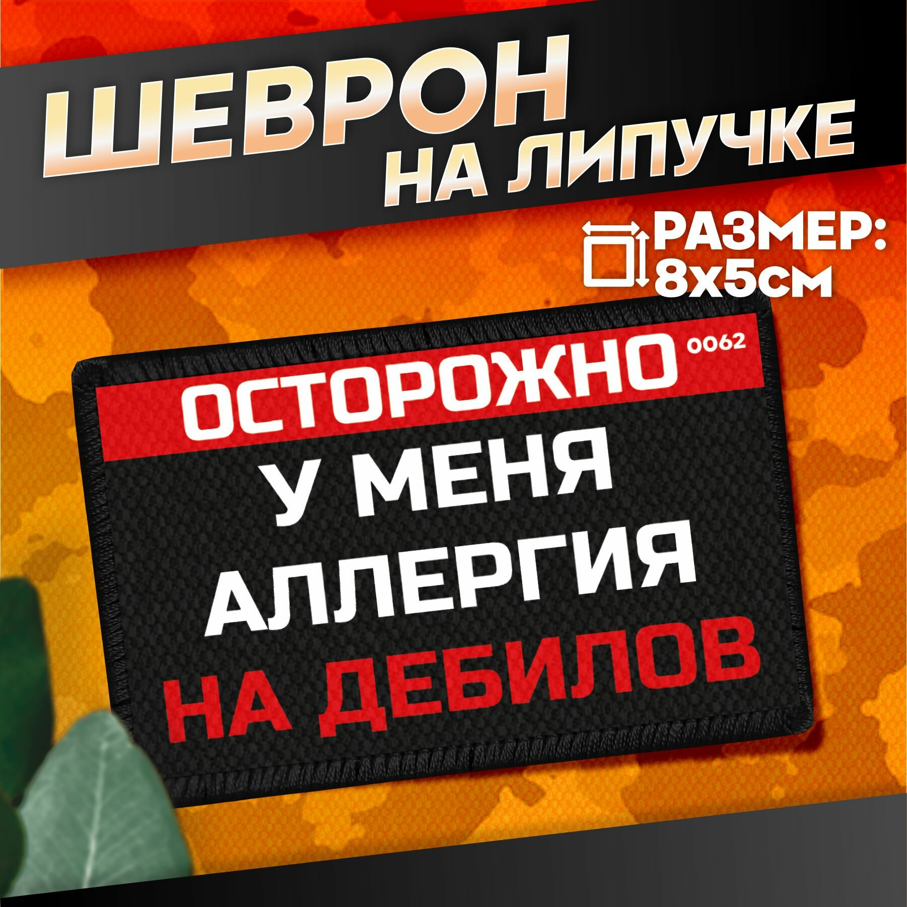 Шеврон на липучке приколы осторожно у меня аллергия