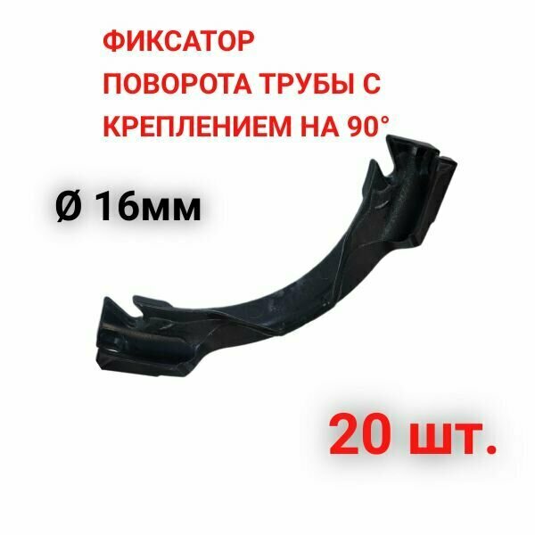 Фиксатор поворота трубы на 90 градусов с креплением, 16 мм, (20 шт.)