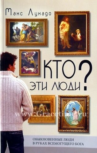 КТО ЭТИ люди? Обыкновенные люди в руках всемогущего Бога. Макс Лукадо
