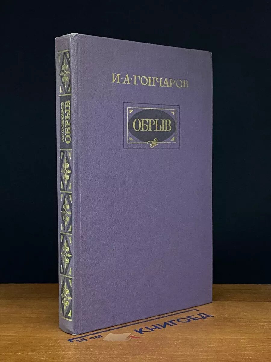 Книга. Обрыв 1983 (2040871969202)