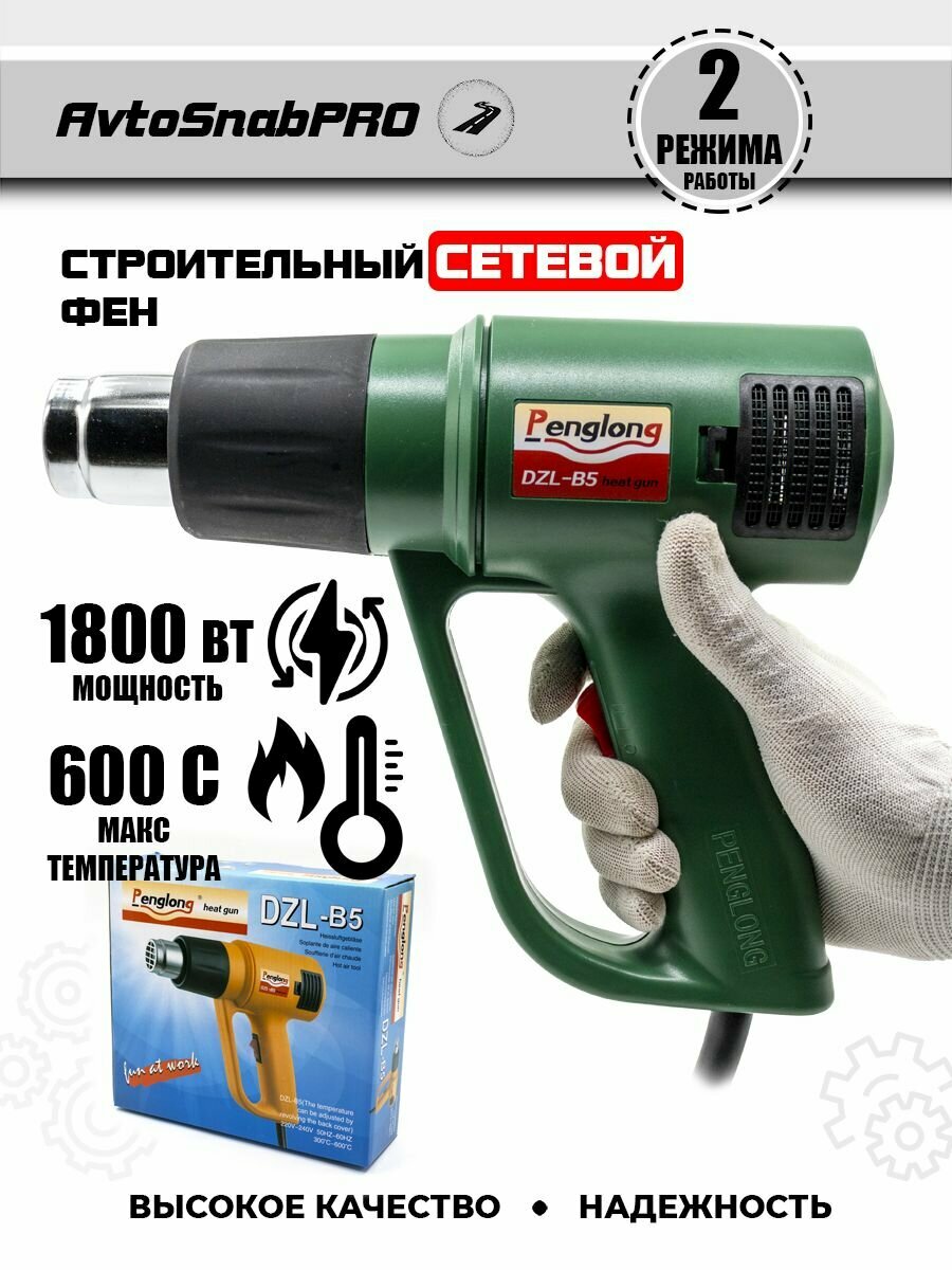 Фен строительный-технический 1800Вт