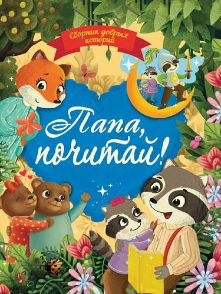 Папа, почитай!