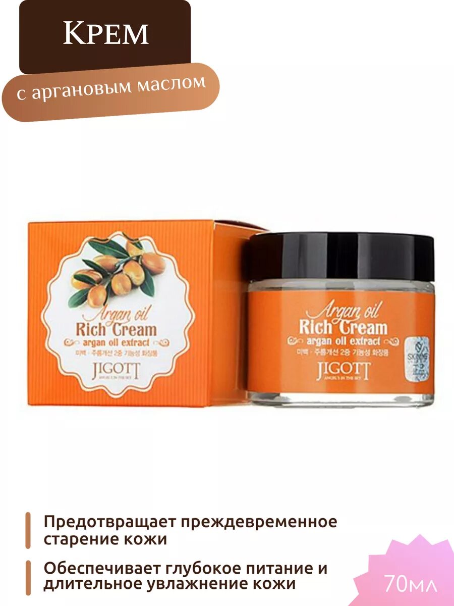 Крем для лица Jigott Argan Oil, с аргановым маслом, банка 70 мл
