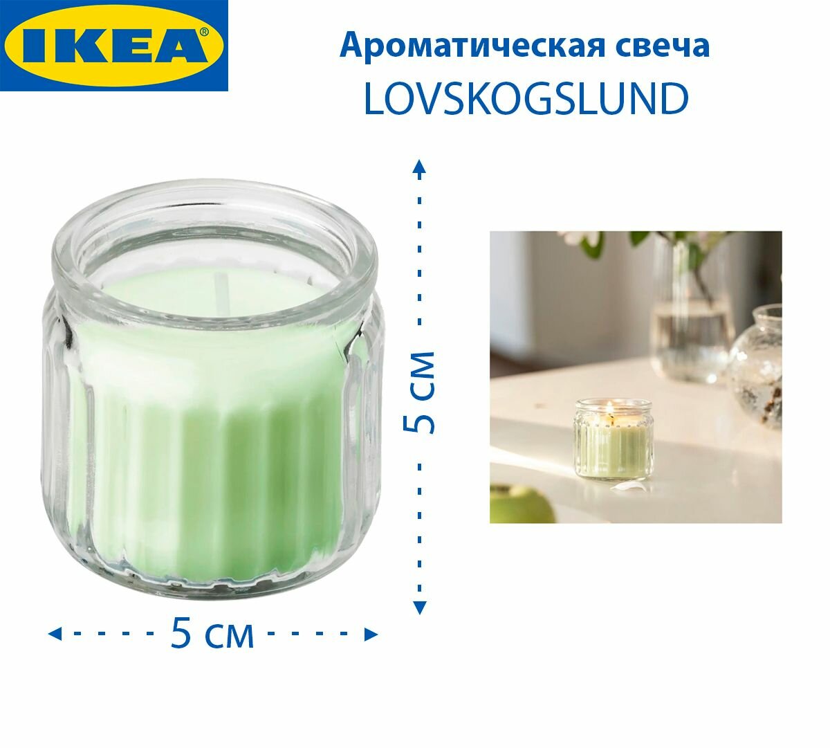 Ароматическая свеча IKEA -LOVSKOGSLUND (лёвскоглунд), яблоко, горение 12 часов, 1 шт