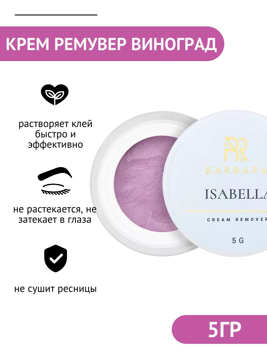 Крем-ремувер Barbara Isabella, для снятия ресниц, гипоаллергенный, бесцветный, 5 г
