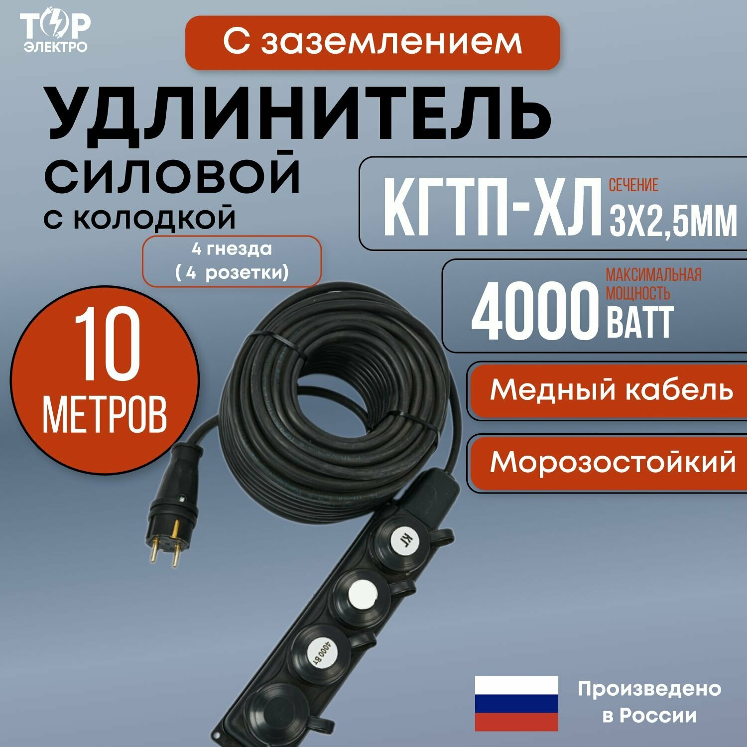 Удлинитель силовой морозостойкий ТОР 10 метров, на колодке 4 розетки с заземлением, Кгти-ХЛ 3х2.5 , 16А, IP44, 4000Вт