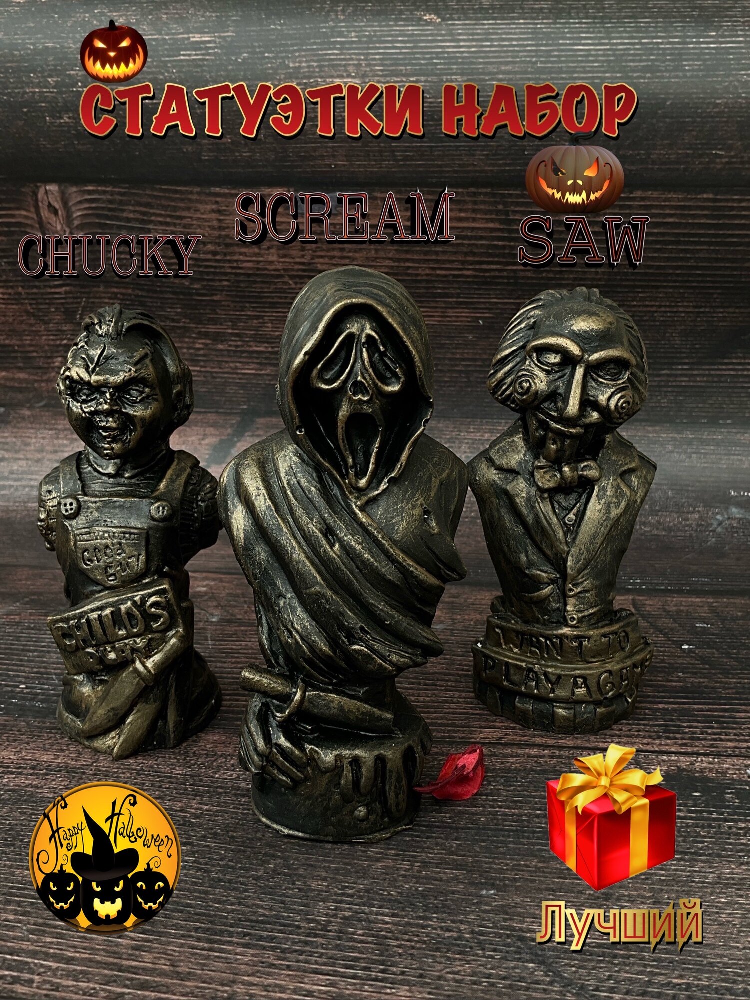 Набор статуэток "Крик", "Пила" и "Чаки" для подарка