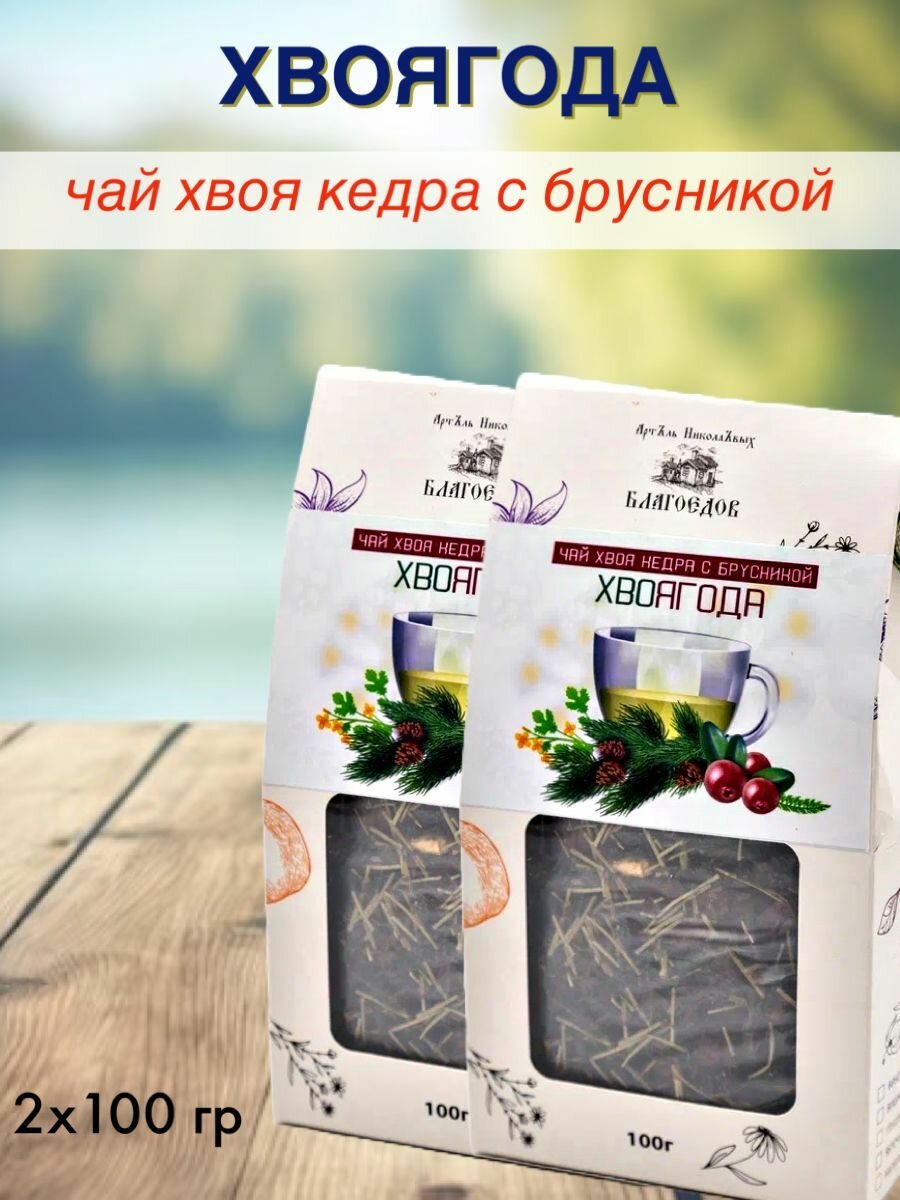 Чай Хвоягода с хвоей кедра и ягодами брусники, 2 х 100 гр