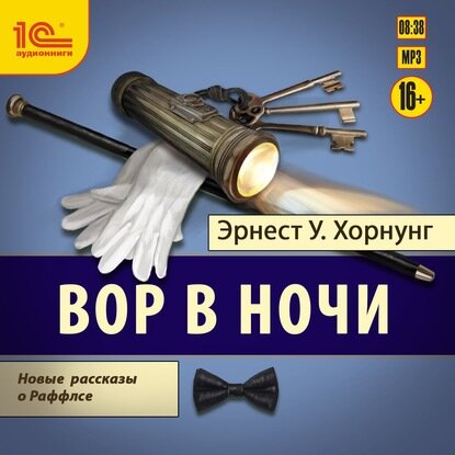 Вор в ночи. Новые рассказы о Раффлсе [Аудиокнига]