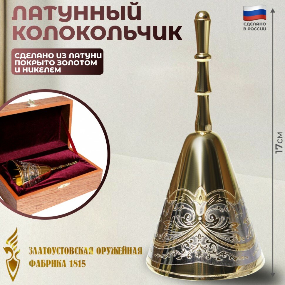 Латунный колокольчик с позолотой в футляре (17 см, Златоуст)