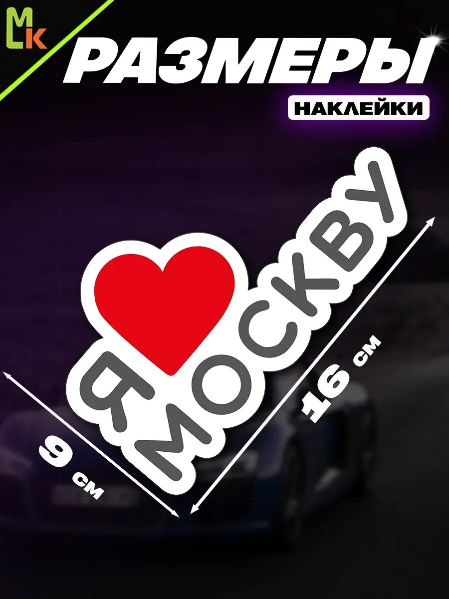Наклейка MkAuto на машину виниловая "Я люблю Москву", самоклеющая пленка