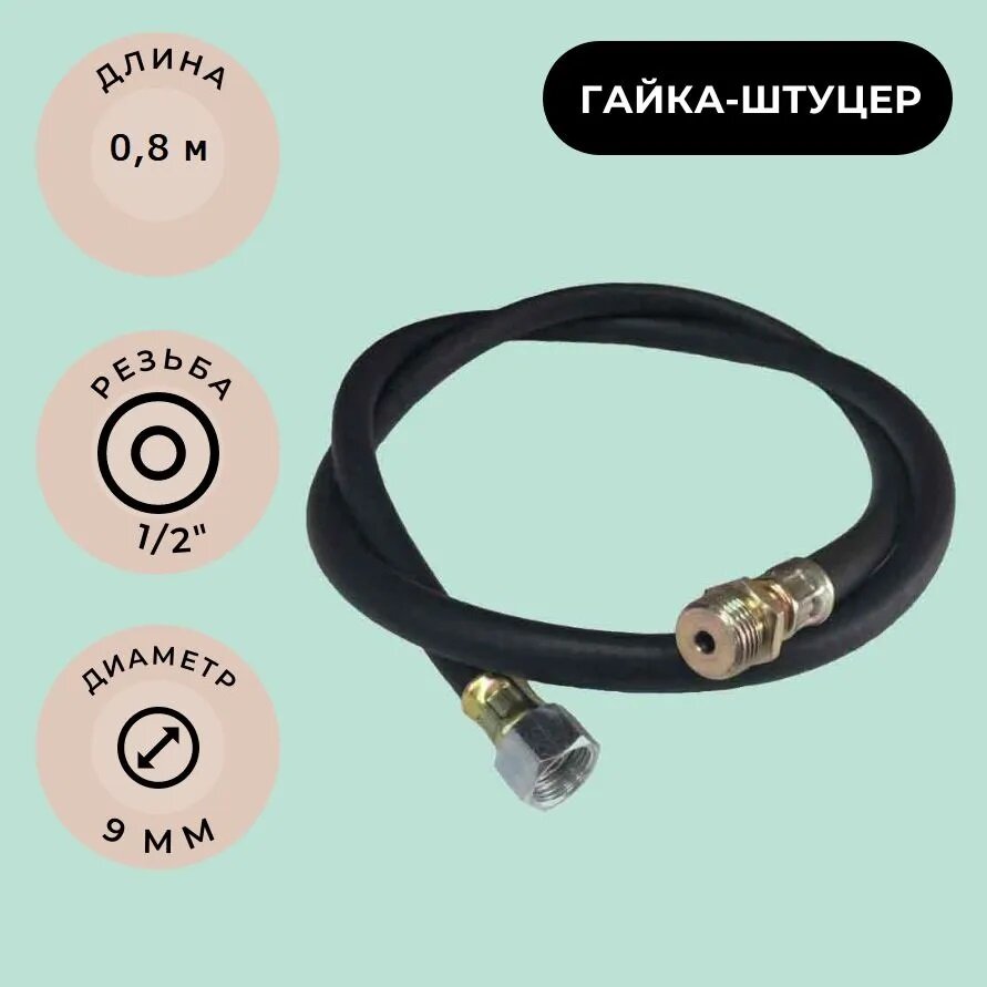 Шланг газовый 0,8 м, Гайка-штуцер 1/2", внутренний диаметр 9 мм /подводка для газовых систем / Беларусь