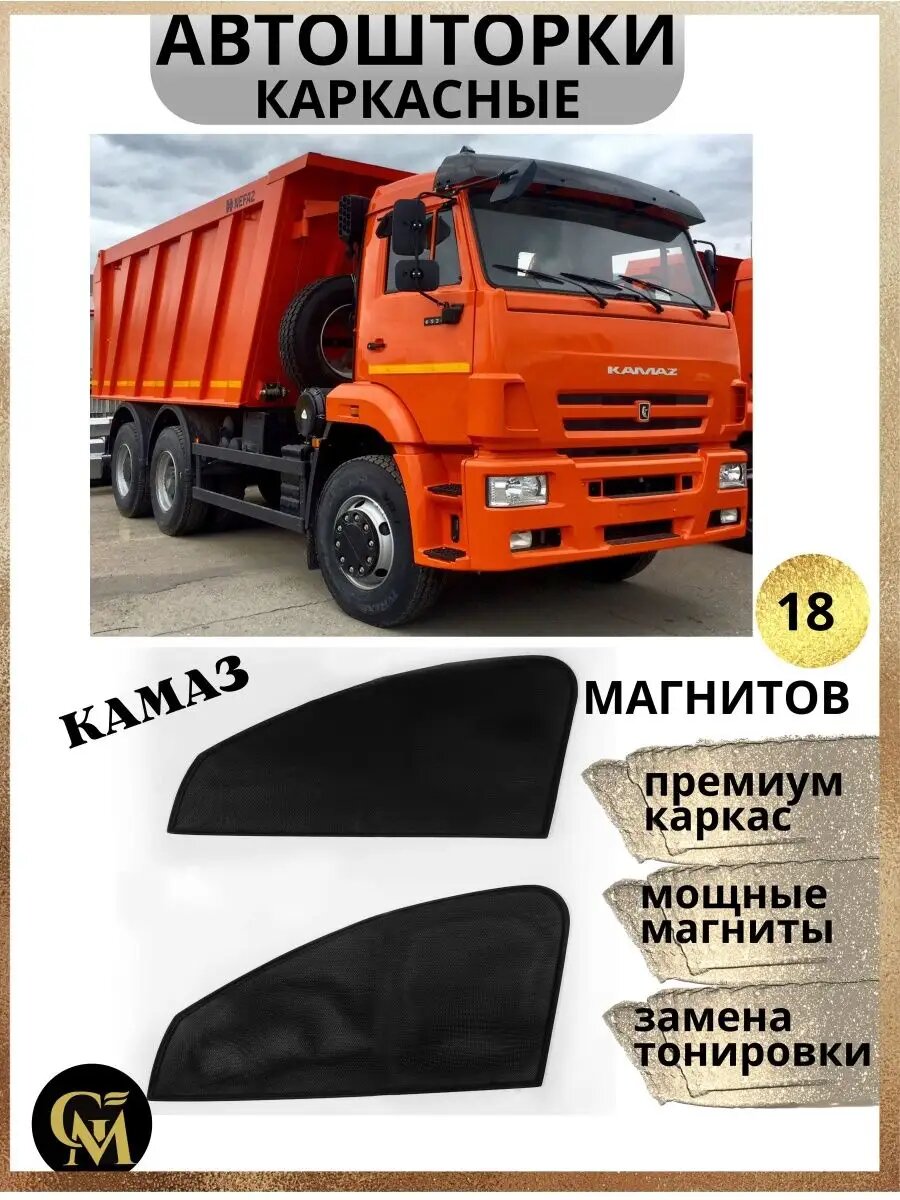 Автошторы каркасные на Камаз, магниты встроены, металлический каркас