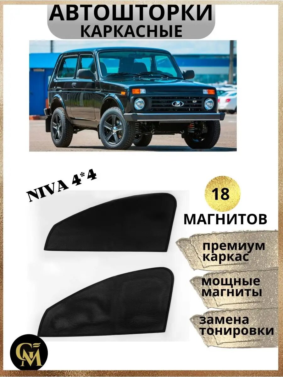 Автошторки G M Group, каркасные, встроенные магниты, 18 штук