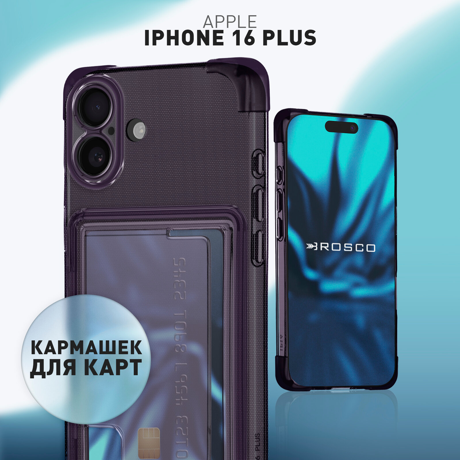 Силиконовый чехол с кармашком Rosco на Apple iPhone 16 Plus (Айфон 16 Плюс), противоударный, фиолетовый