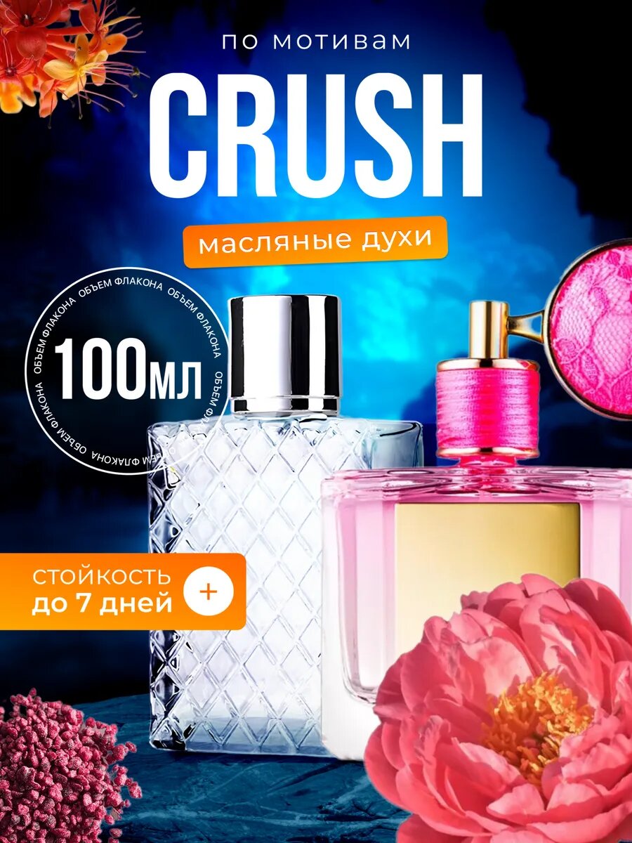 Духи масляные по мотивам Crush Виктория Сикрет Краш парфюм женские стойкие