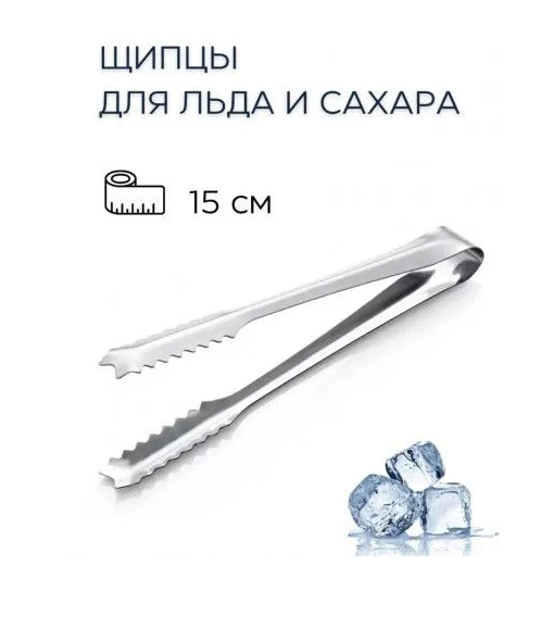 Кухонные щипцы универсальные для жарки, льда, сахара, лимона, угольков 15 см, 1 штука