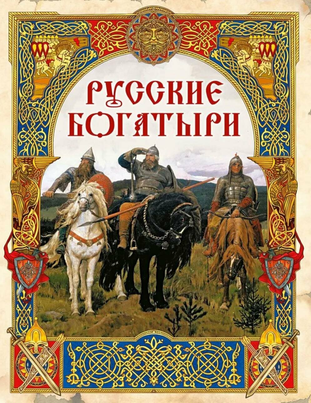 Русские богатыри. Лучшие былины. Просвещение-Союз