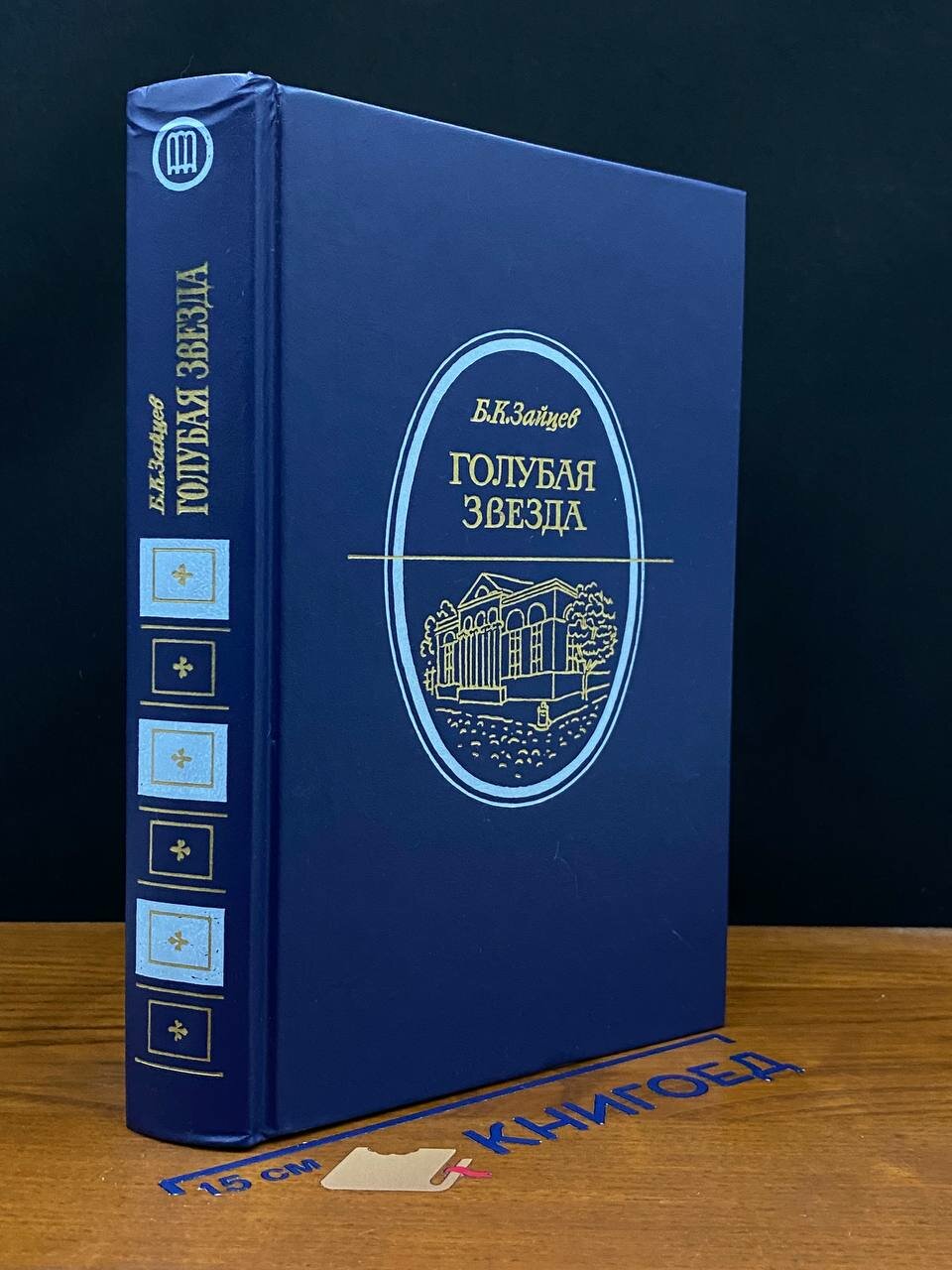 Книга. Голубая звезда 1989 (2041527196324)