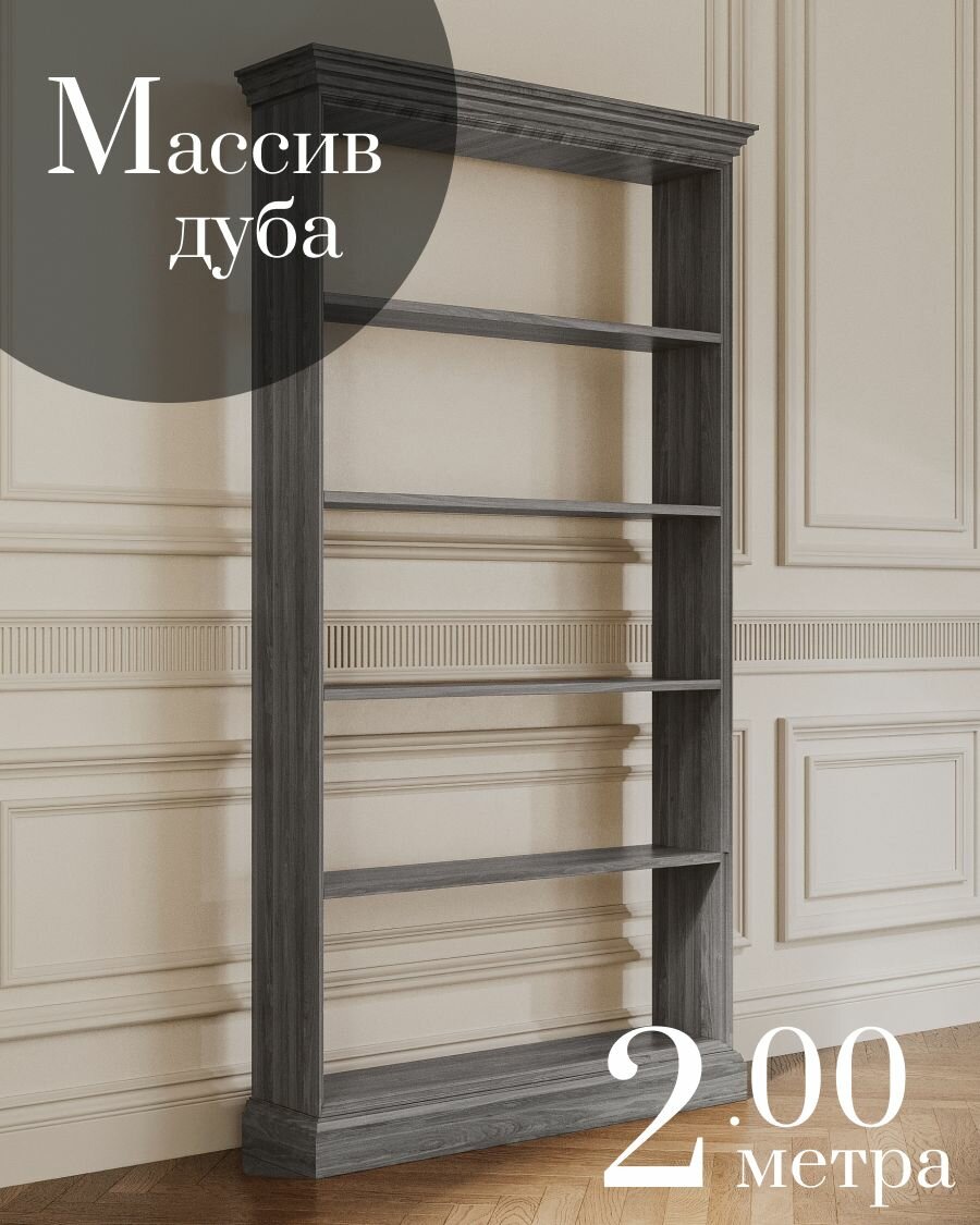 Стеллаж из массива дуба для книг фотографий аксессуаров украшений. Библиотека из дерева в классическом стиле. Полки для книг. Стеллаж XXI