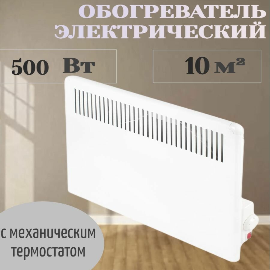 Конвектор электрический 500 Вт с механическим термостатом - для эффективного обогрева помещений, работает бесшумно, не сушит воздух, не сжигает кислород.