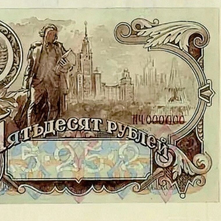 50 рублей 1947 эскиз проектной боны СССР, сувенирная копия, банкноты и купюры редкие коллекционные