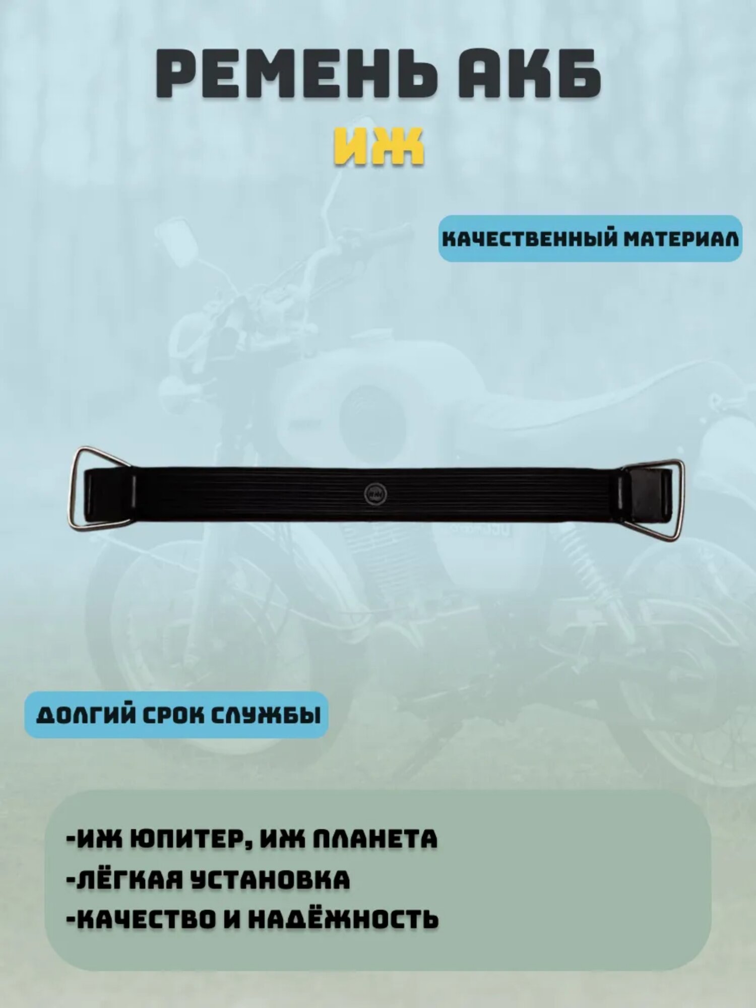 Ремень АКБ для мотоциклов Иж Юпитер, Иж Планета с креплениями