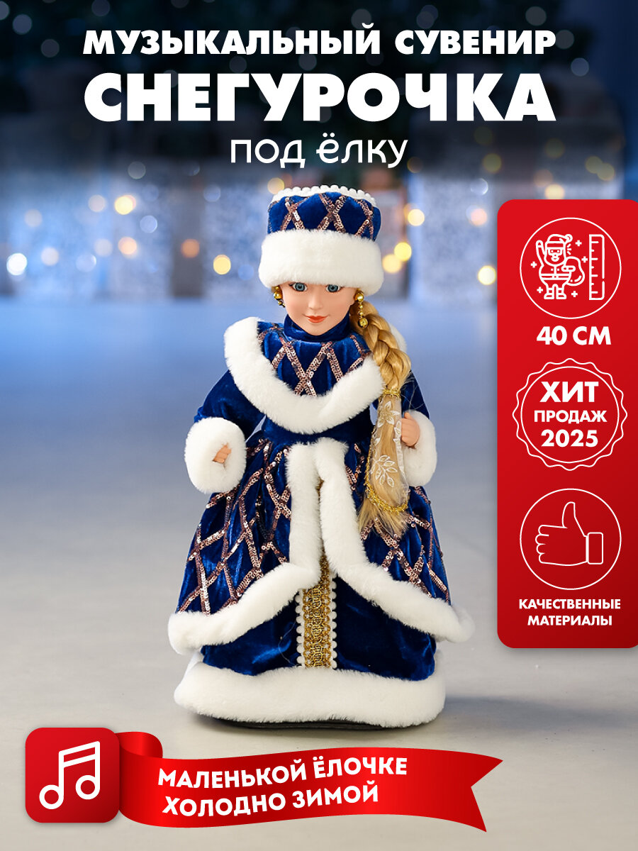 Сувенир музыкальный "Внучка Деда Мороза" в темно-синей шубе, с мелодией, 40 см. Собственная разработка. Артикул Т-6007