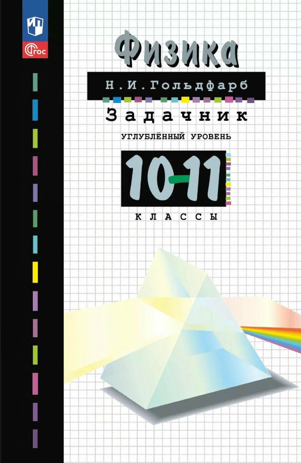 ЗадачникиДрофы(о) Физика 10-11кл. Углуб. уровень (Гольдфарб Н. И.)