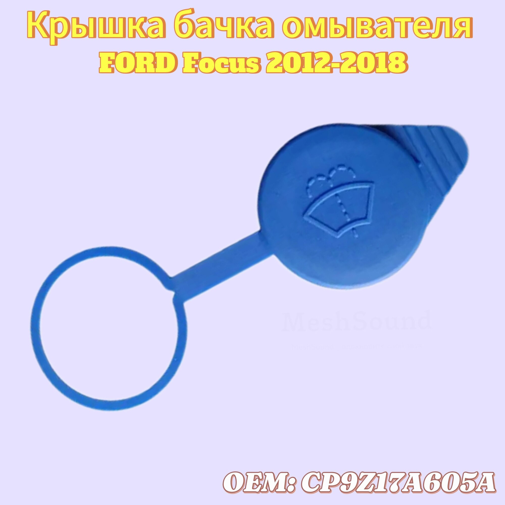 Крышка бачка омывателя Ford Focus III, Transit 1708196