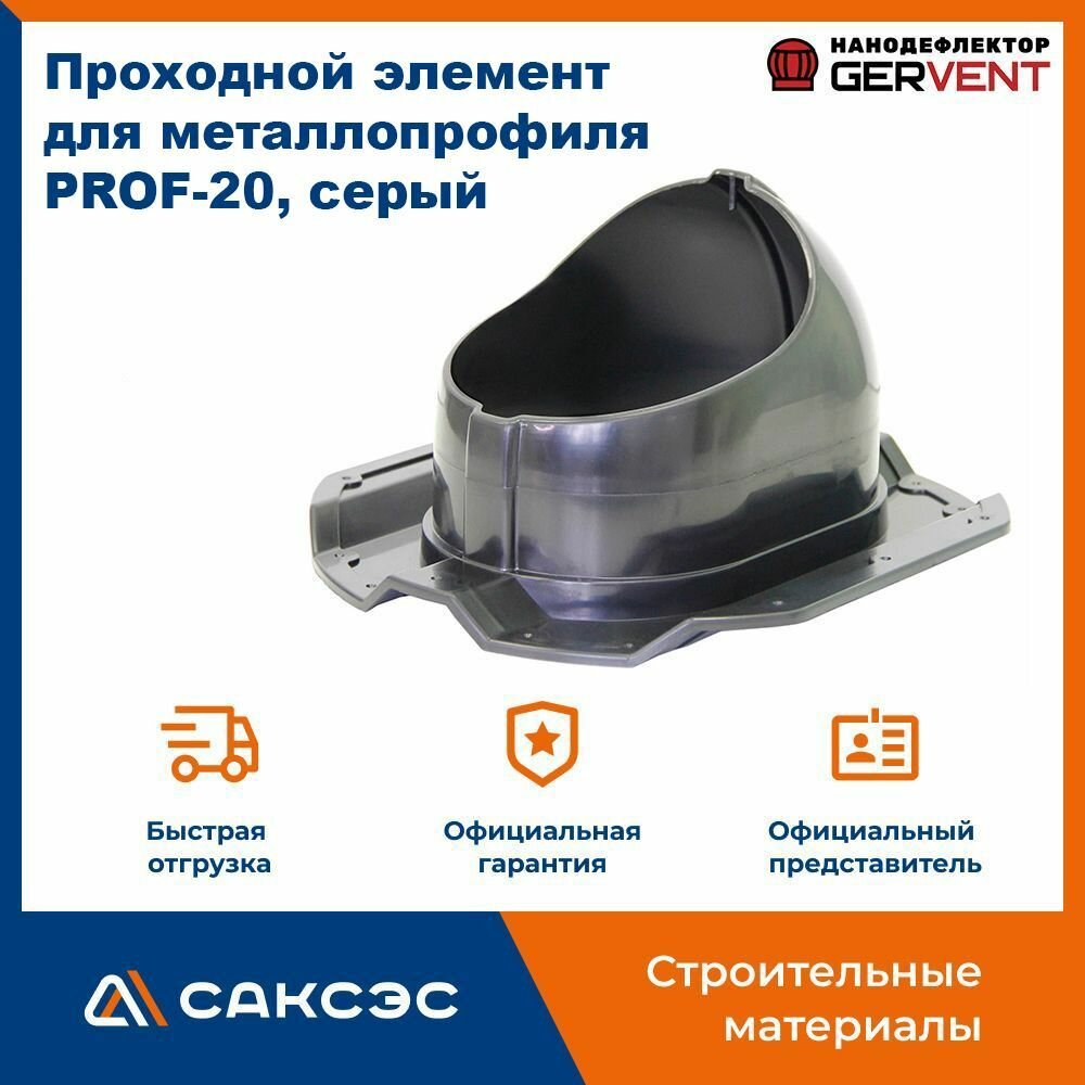 Проходной элемент для металлопрофиля PROF-20 Gervent, серый (RAL 7024) / Проходка кровельная