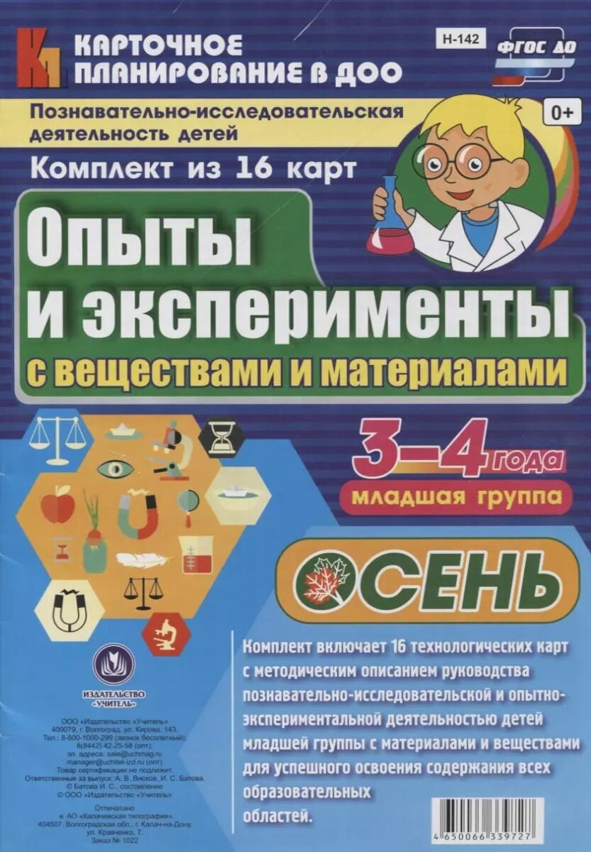 Познавательно-исследовательская деятельность детей. Опыты и эксперименты с веществами и материалами. Осень. Младшая группа (3-4 года). Комплект из 16 карт. (Формат А4, бумага офсетная, пл. 160)