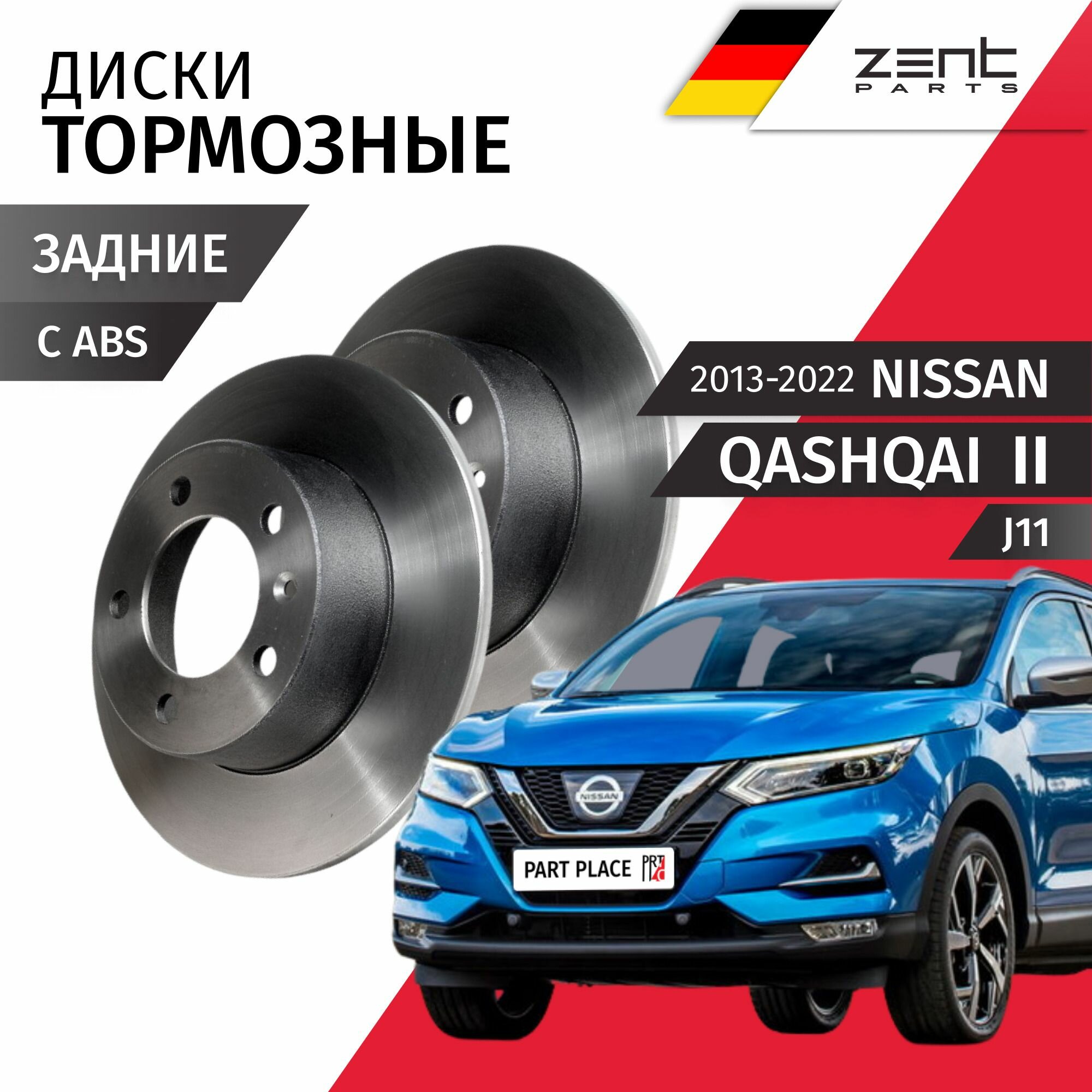 Диски тормозные задние Nissan Qashqai (2) J11 2013 - 2022 Комплект 2 шт ZentParts