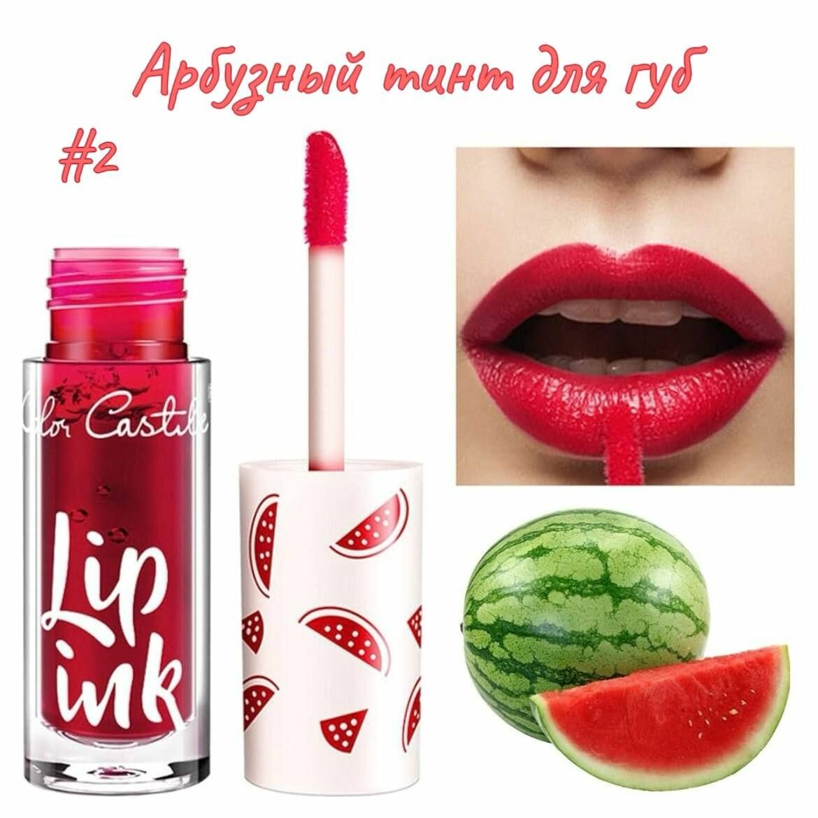 Тинт для губ, матовый, оттеночный, стойкий, жидкий (помада)