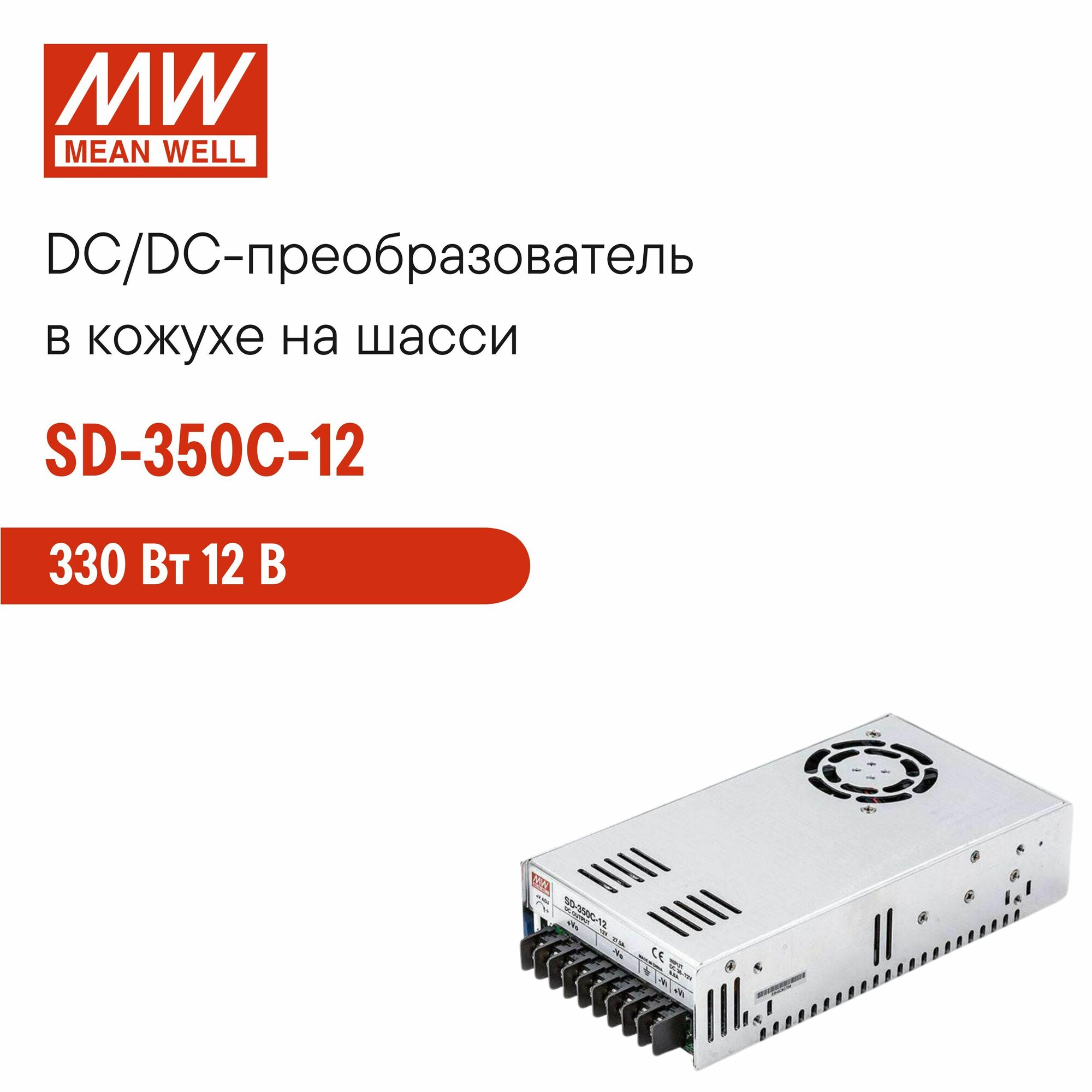SD-350C-12 MEAN WELL Блок питания DC/DC в кожухе на шасси 330 Вт 12 В