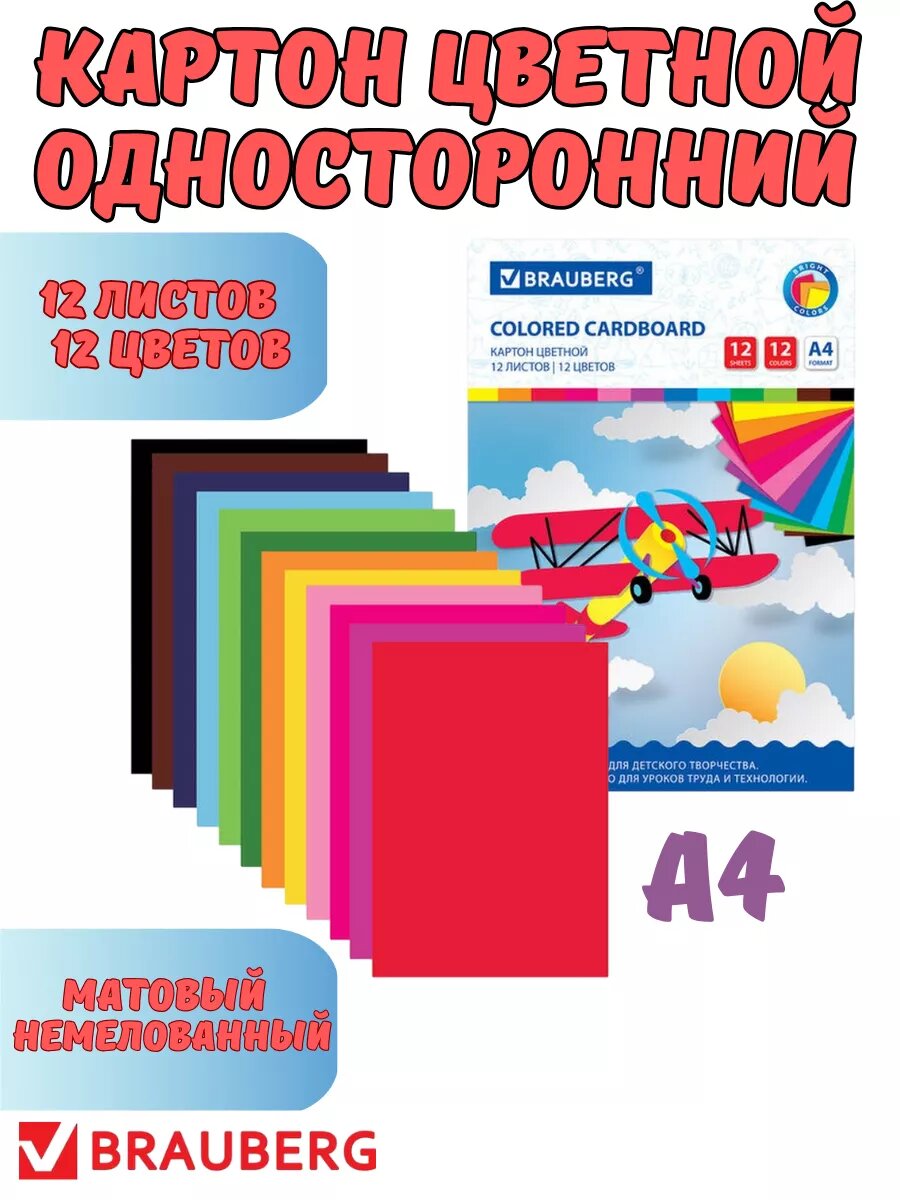 Цветной картон немелованный "Самолет", 12 листов